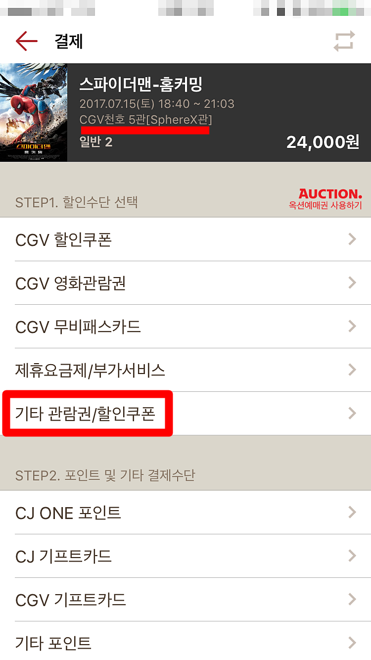 CGV 주말예매권 사용방법(CGV App.용) : 네이버 블로그