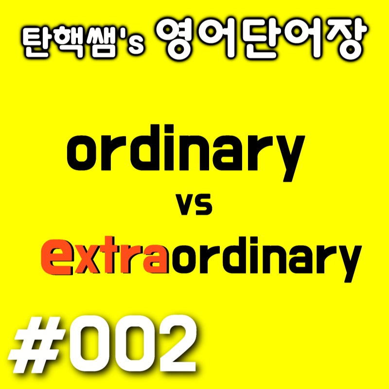 탄핵쌤의 영어단어장 - 평범함 비범함 ordinary vs extraordinary : 네이버 블로그