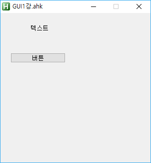 AutoHotkey(AHK)를 이용한 매크로 만들기 3강(GUI/코드 사용) : 네이버 블로그