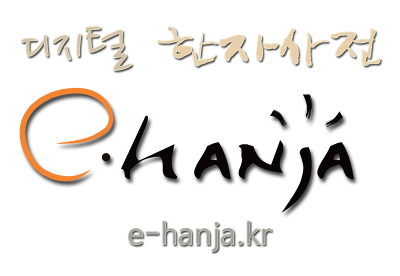 부수의 위치에 따라 모양 변화 : 네이버 블로그