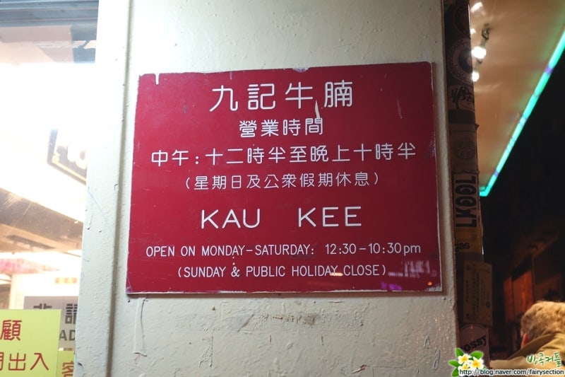 홍콩 맛집 카우키 Kau Kee 홍콩 자유여행 홍콩 미슐랭 국수 맛집 우리도 왔다! : 네이버 블로그