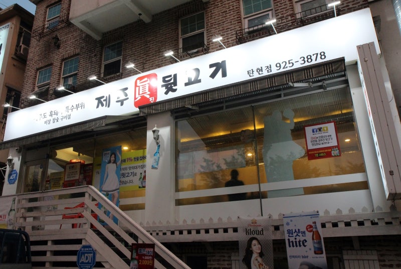 일산 킨텍스 맛집 제주진뒷고기 탄현점 방문 네이버 블로그
