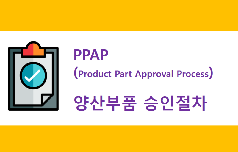PPAP 양산부품 승인절차 작성 이해(1) : 네이버 블로그