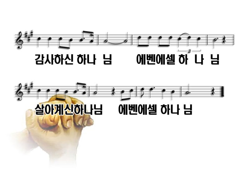 에벤에셀 하나님 악보 Ppt Nwc 네이버 블로그