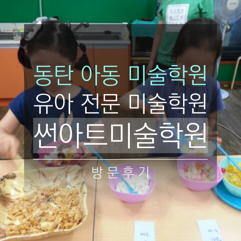 동탄미술학원 동탄아동미술동탄유아미술반송동미술학원썬아트미술학원 방문후기 네이버 블로그