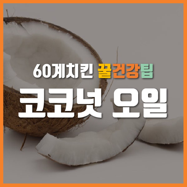 코코넛 오일 효능 And 활용법 네이버 블로그