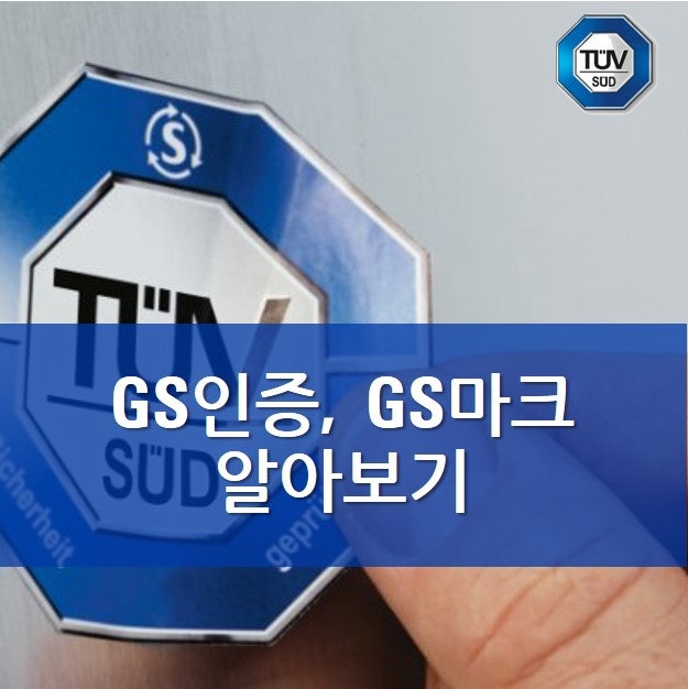 GS인증 / GS마크란? : 네이버 블로그