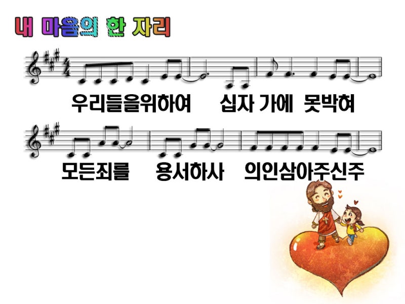 내 마음의 한 자리 Ppt Nwc 악보 네이버 블로그
