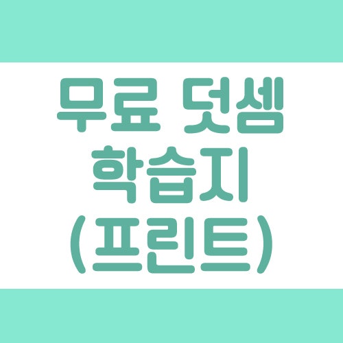 유아 더하기 학습지더하기 학습지 프린트무료 덧셈 학습지덧셈 학습지 프린트 네이버 블로그