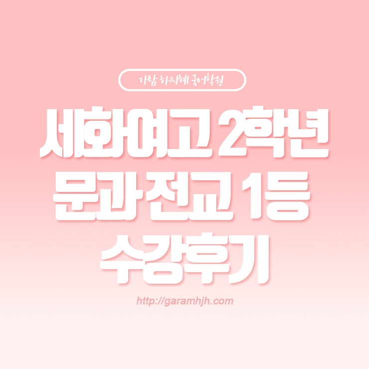 세화여고 국어 학원 세화여고 문과 전교 1등 이00학생 성적 향상 수강후기 네이버 블로그