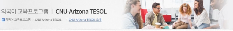 1화. TESOL of CNU-Arizona 도전기 : 네이버 블로그