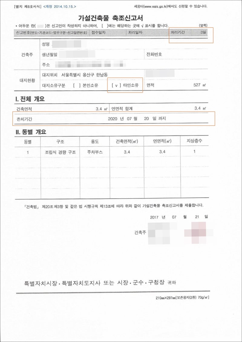 가설 건축물 축조 신고 대행의 현명한 선택 페어피스와 함께 하면 쉽고 빠릅니다~ 네이버 블로그