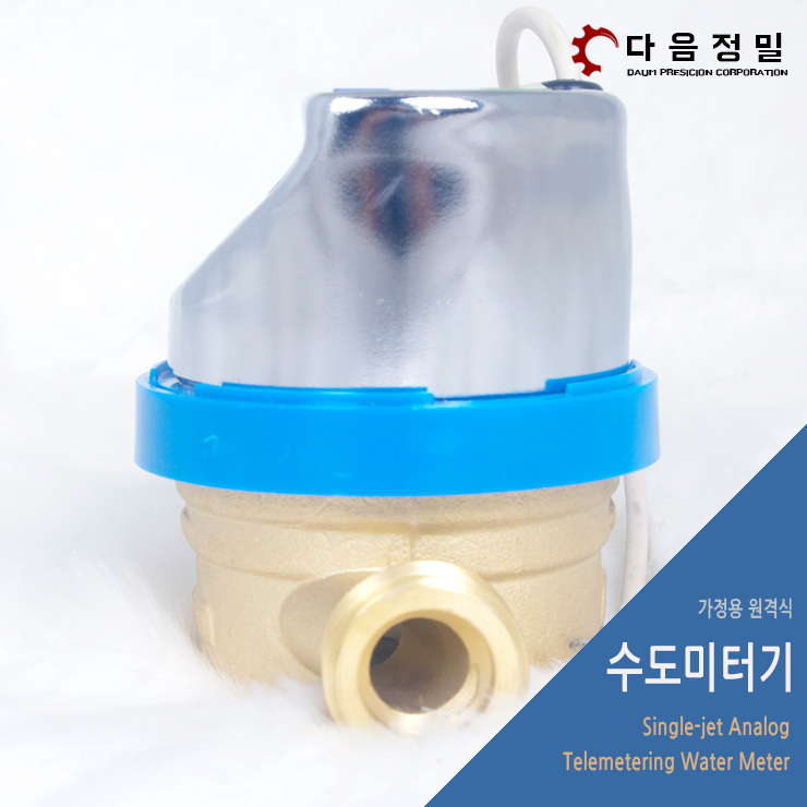 다음정밀 수도계량기 가정용 단갑건식 아날로그 원격식 황동 수도미터기 네이버 블로그