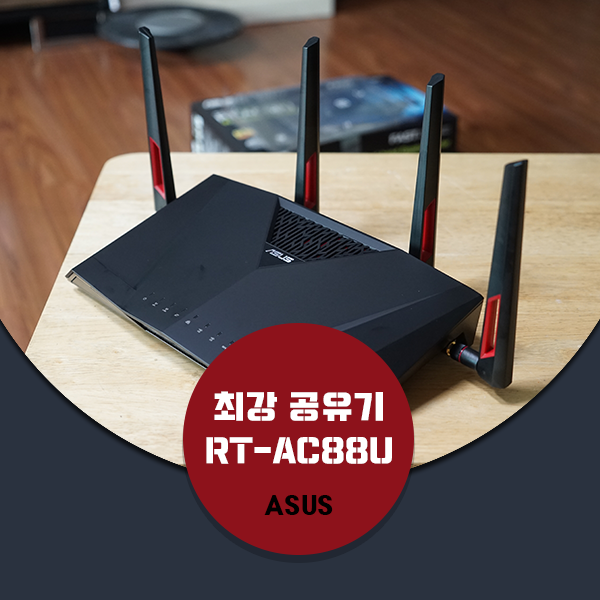 최강 유무선 공유기 ASUS RT-AC88U 개봉 및 살펴보기 : 네이버 블로그