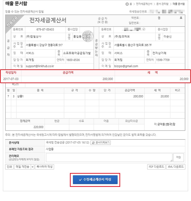 기재사항 착오정정 수정세금계산서 발급 방법 네이버 블로그