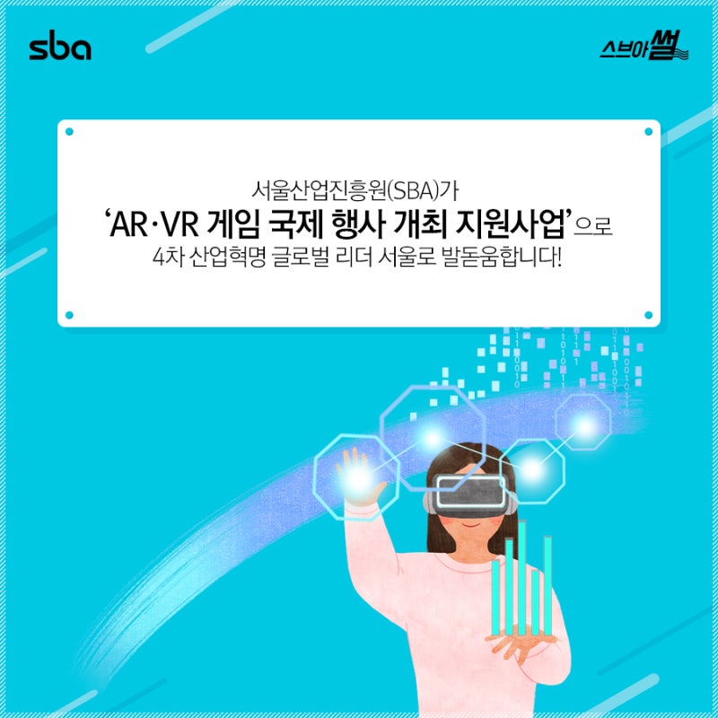 SBA 서울애니메이션센터, VR·AR 게임관련 국제 행사 개최 지원을 공모합니다! : 네이버 블로그