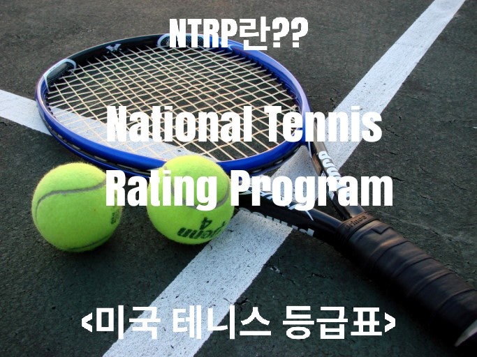 [테니스상식] NTRP(National Tennis Rating Program)란?? : 네이버 블로그