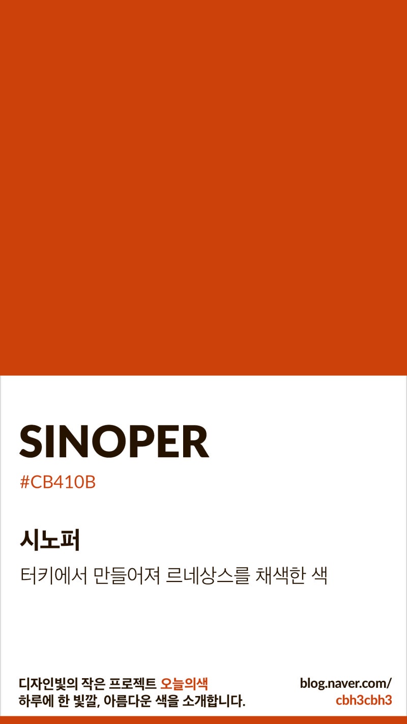 [오늘의 빛: 오늘의 색] 르네상스를 지배한, 시노퍼 : 네이버 블로그