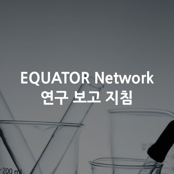[의학논문교정/번역 에디티지 제공] EQUATOR Network와 연구 보고 지침: 저자에게는 어떤 의미가 있을까? : 네이버 블로그