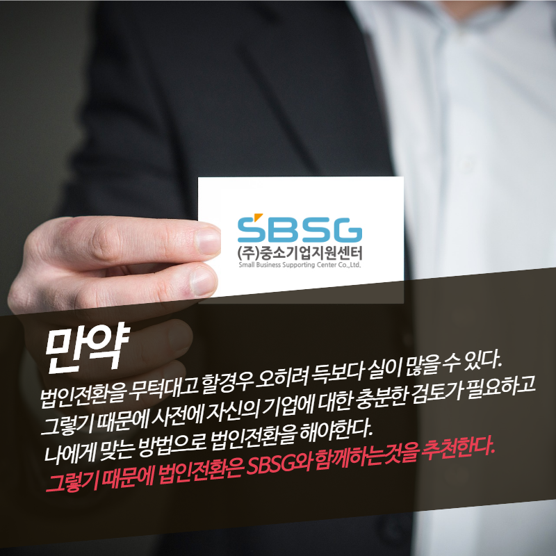 개인기업과 법인기업의 차이는? (By SBSG) : 네이버 블로그