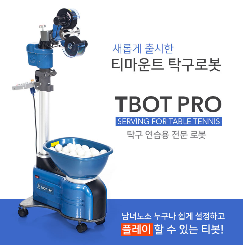 티마운트 - 티봇프로(TBOT PRO)/자동연습기/탁구로봇/스핀종류9가지 : 네이버 블로그