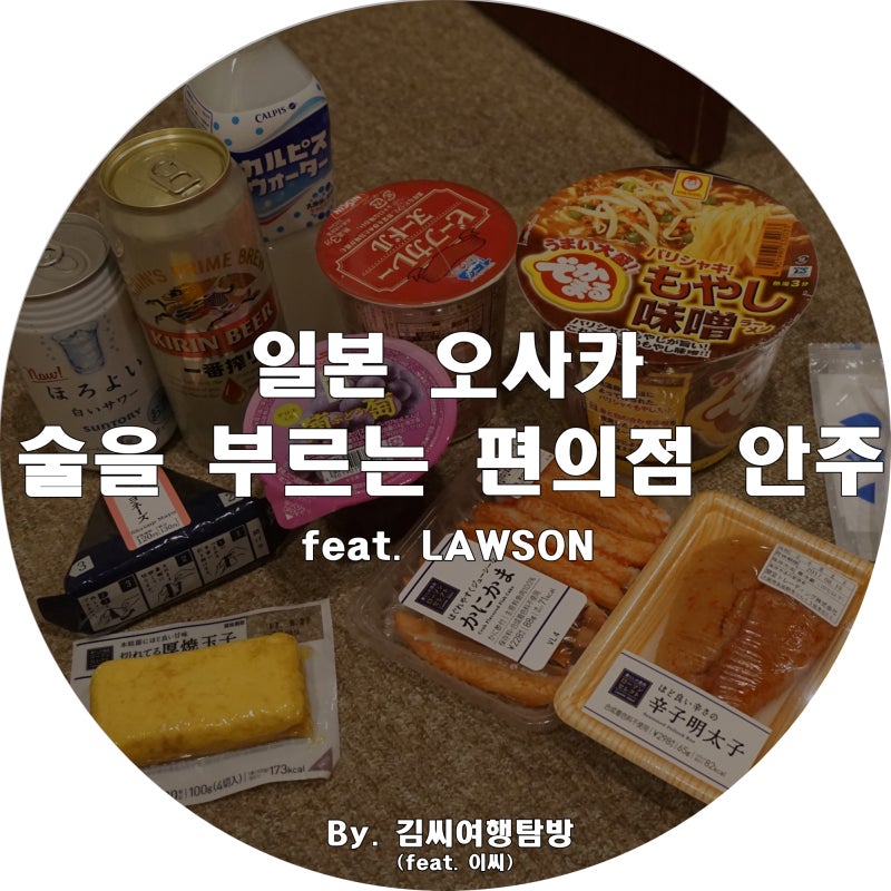 일본 편의점음식 추천 사케를 부르는 편의점안주 실화냐 오뎅탕꼬지명란계란게맛살 네이버 블로그
