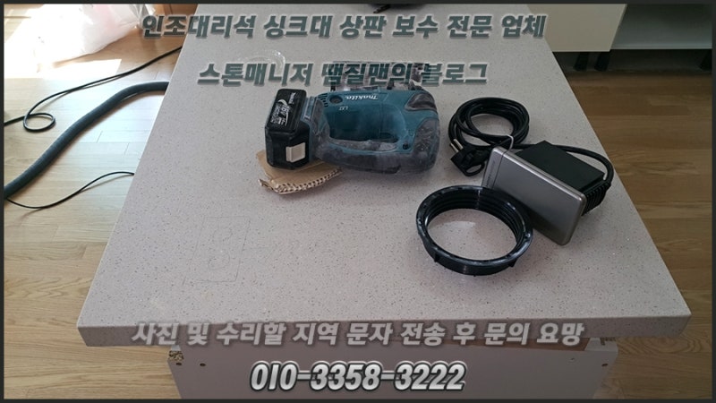 인조대리석 뚫어~ 아일랜드 식탁 수리 싱크대 절단과 타공 보수 네이버 블로그