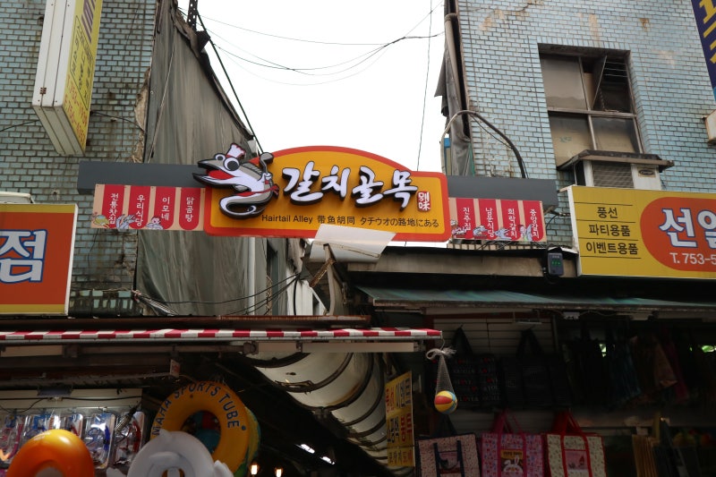 남대문시장 맛집 남문식당 갈치조림 남대문 갈치골목 네이버 블로그
