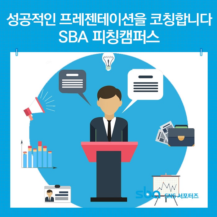 [SBA SNS서포터즈 취재기 23탄] 성공적인 프레젠테이션을 코칭합니다. 'SBA 피칭캠퍼스' : 네이버 블로그