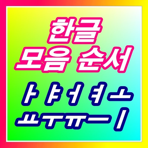 한글 모음 순서 정리한 그림표 : 네이버 블로그