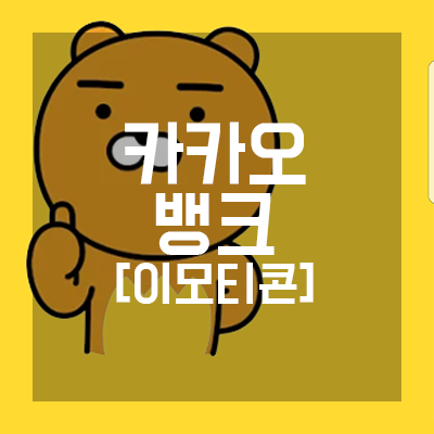 카카오뱅크②: 라이언 이모티콘 무료받기(~9/24), 30일 有제한 / 카카오프렌즈,주의사항 : 네이버 블로그
