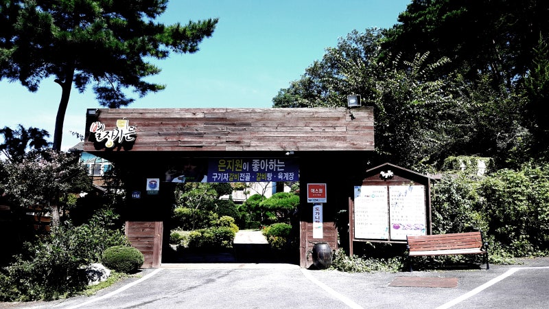 청양별장가든의 구기자 소갈비 전골 네이버 블로그