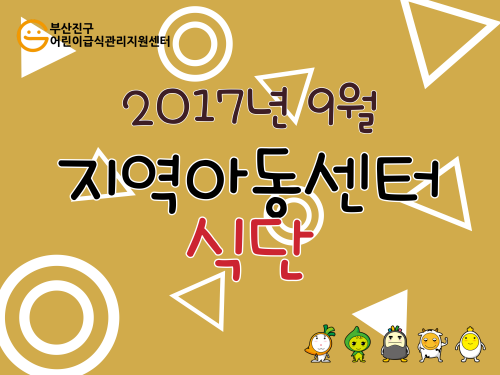 어린이급식관리지원센터 부산진센터 17년 지역아동센터 급식용 9월 식단 네이버 블로그