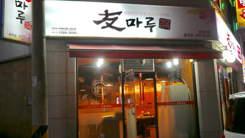 충주 칠금동 맛집 충주 우마루 소반마리 먹고 왔어요 네이버 블로그