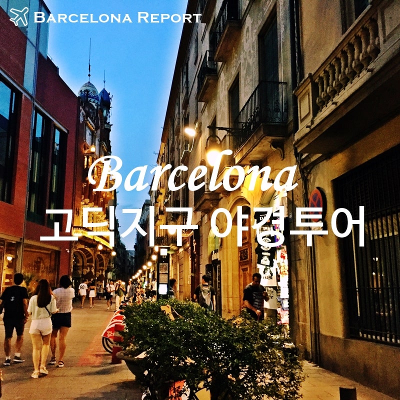 바르셀로나 여행코스 고딕지구 야경투어 바르셀로나의 밤을 가장 알차게 보내는 방법 네이버 블로그