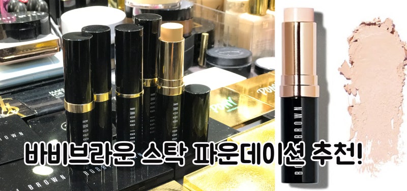 스틱 파운데이션추천 바비브라운 스킨파운데이션스틱 가을파운데이션 네이버 블로그
