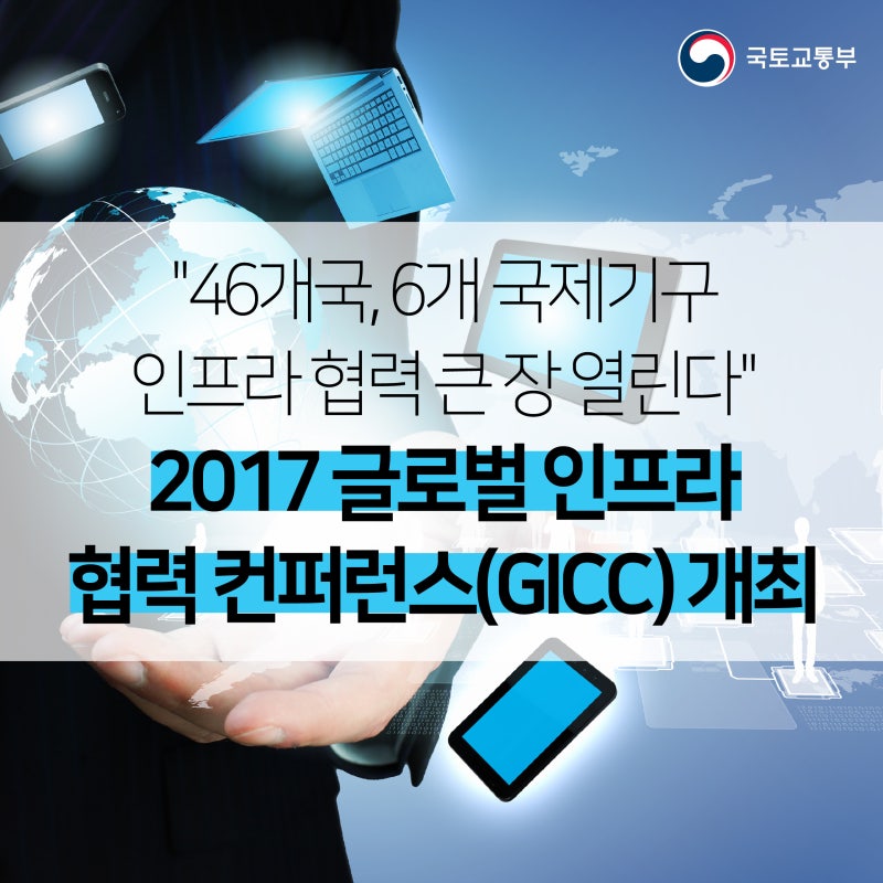 2017 글로벌 인프라 협력 컨퍼런스(GICC)가 개최됩니다 : 네이버 블로그
