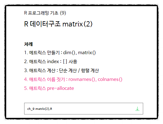 9. R 데이터구조 matrix(2) 행렬 이름짓기 rownames(), colnames() : 네이버 블로그