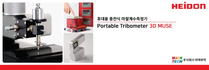 [Heidon/마찰마모측정기] 간편하게 휴대하면서 사용할 수 있는 휴대용 정마찰계수측정기를 만나보세요! : 네이버 블로그
