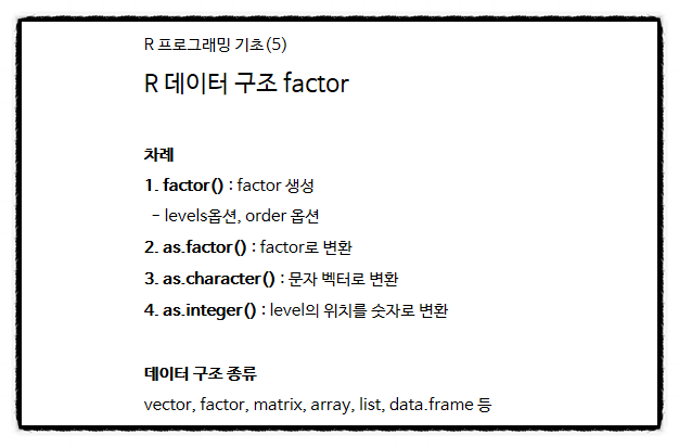 7. R 데이터구조 factor() : levels/order옵션, as.factor(), as.character(), as ...