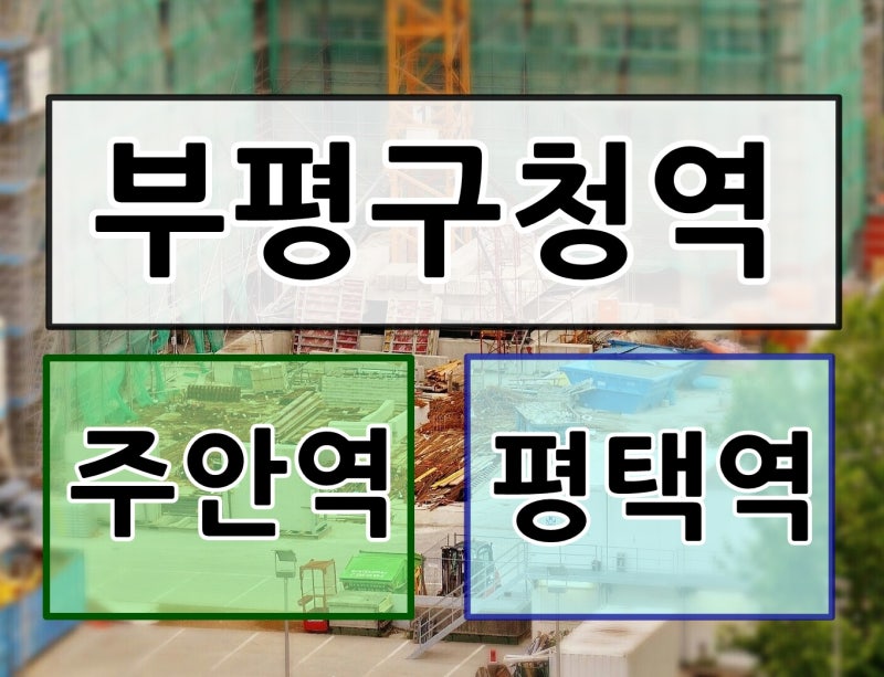 건설기초안전교육은 인천 부평구청역에서 네이버 블로그