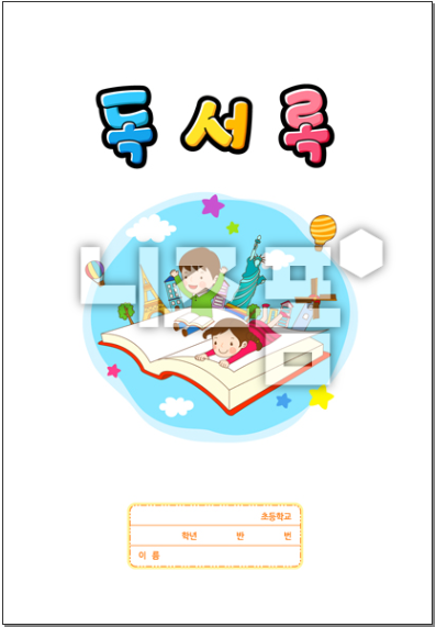 독서기록장양식초등 독서기록장 독후활동지모음요~ 네이버 블로그