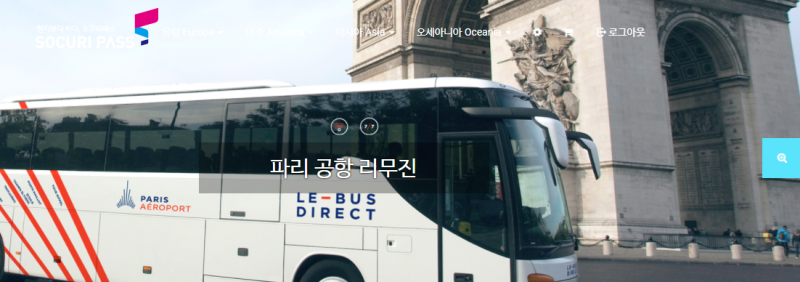 파리 샤를드골공항 리무진 LE BUS DIRECT 예약 : 네이버 블로그