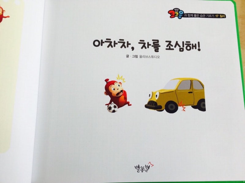 코코몽과 함께 좋은 습관 기르기 유아 생활동화 네이버 블로그