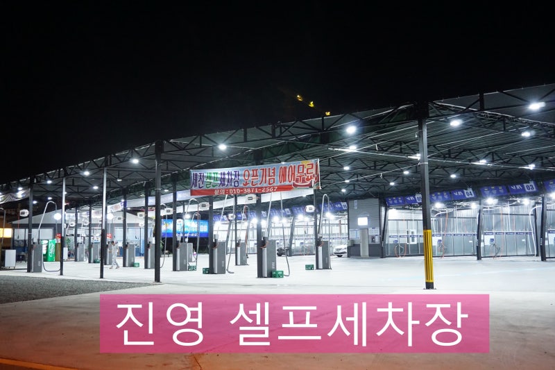 진영셀프세차 진영세차장세진셀프세차장 스노우폼하부세차샤워세차까지 풀코스로~ 시원~하게 셀프세차해요 네이버 블로그