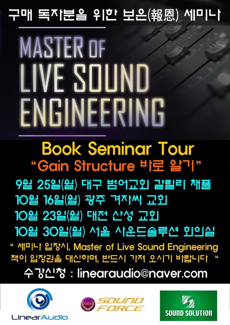 Master of Live Sound Engineering " 구매 독자분을 위한 보은 세미나 공지 " : 네이버 블로그