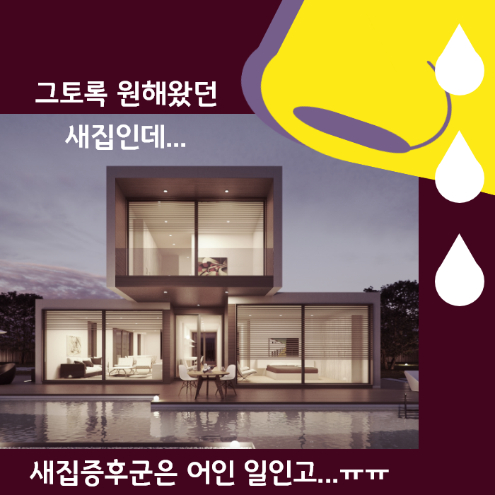 우리딸 콧물 Stop 알레르기성비염 원인②새집헌집빌딩증후군1편 네이버 블로그