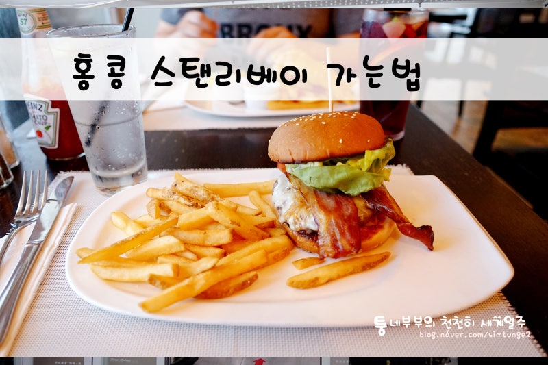 17 홍콩자유여행 ♡ 홍콩의 스탠리베이 가는법과 스탠리베이 맛집 Somersby 네이버 블로그