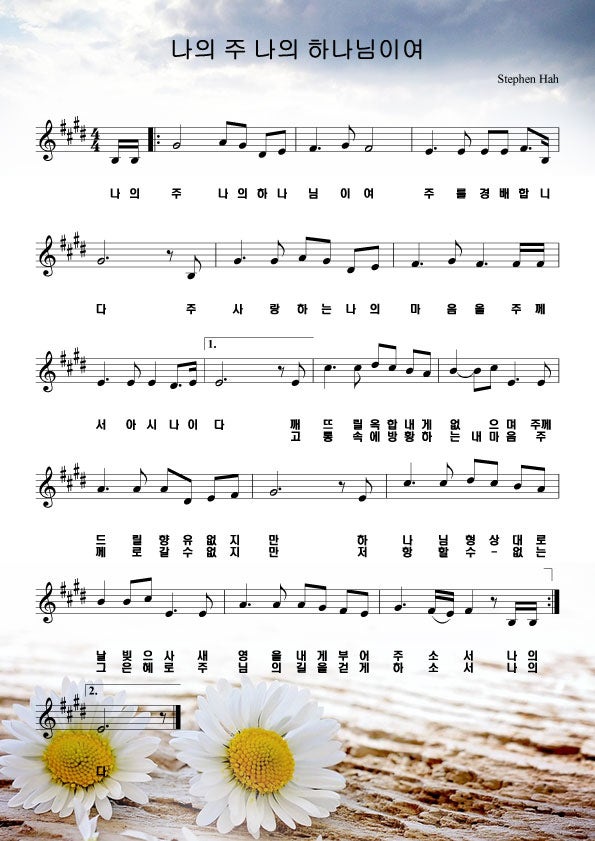 나의 주 나의 하나님이여 (악보, ppt, nwc) : 네이버 블로그