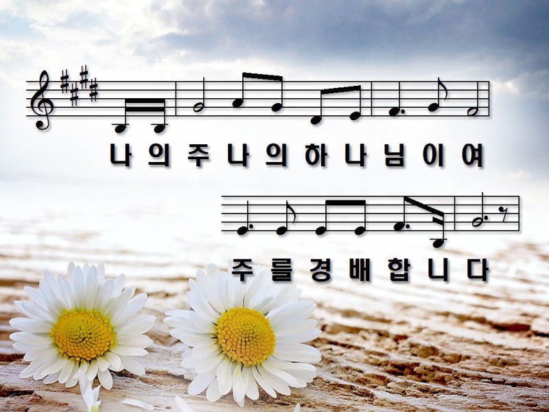나의 주 나의 하나님이여 (악보, ppt, nwc) : 네이버 블로그